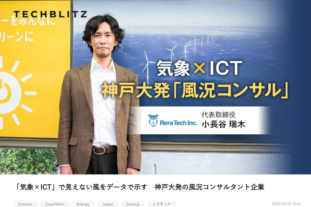 【メディア掲載】TECHBLITZ：「気象×ICT」で見えない風をデータで示す 神戸大発の風況コンサルタント企業 - レラテック株式会社